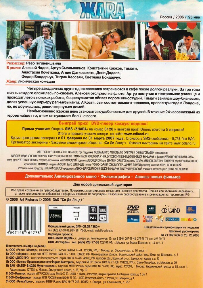 Жара (DVD) (ДВД диск, DVD Box, Россия, CD Land, ЖARA / The Heat) — фото 1
