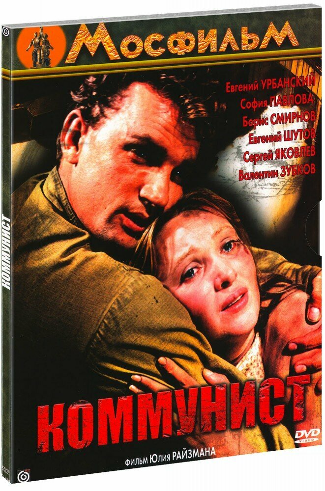 Коммунист (DVD) (ДВД диск, Слипкейс (Slipcase), СССР, Мосфильм)
