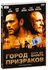 Город призраков (DVD) (ДВД диск, DVD Box, США, United Artists)