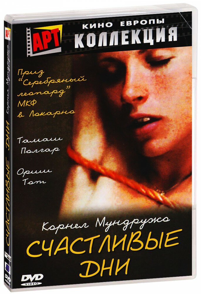 Счастливые дни (DVD) (ДВД диск, DVD Box, Венгрия, Laurinfilm Ltd.)