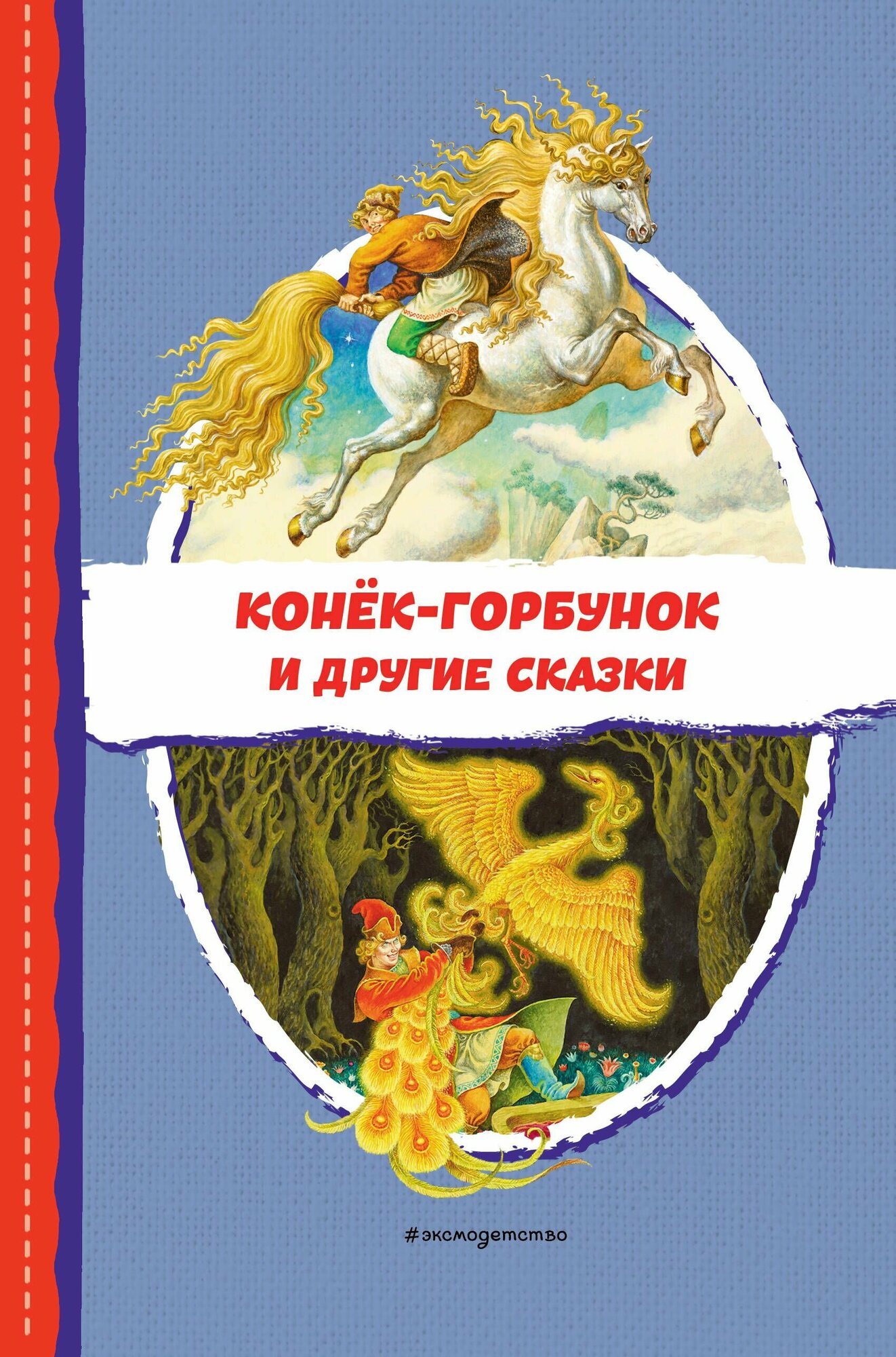 Конёк-горбунок и другие сказки