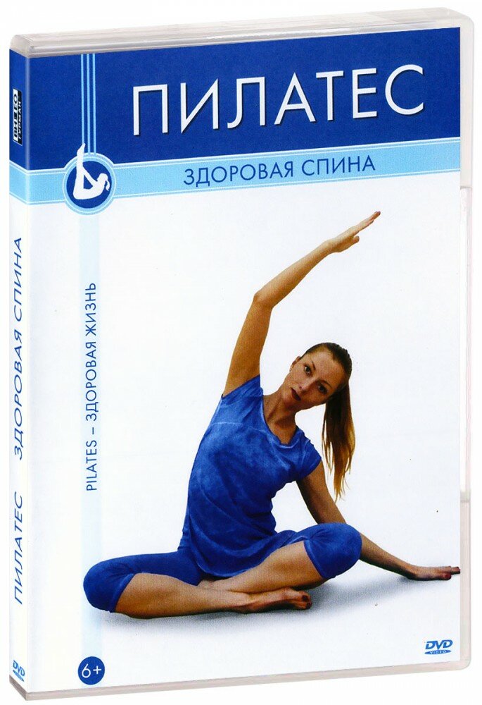 Пилатес. Здоровая спина (DVD-R) (ДВД диск, DVD Box, Россия, "Гурман Медиа")