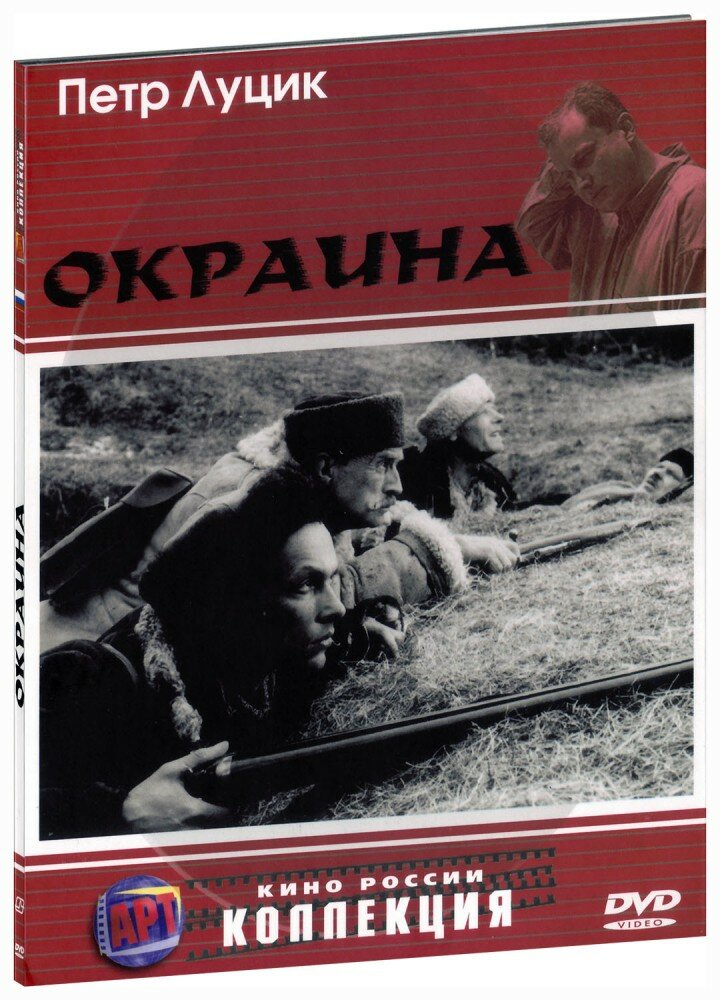 Окраина (DVD) (ДВД диск, Картонный бокс (digipack), Россия, Утро XXI Века)