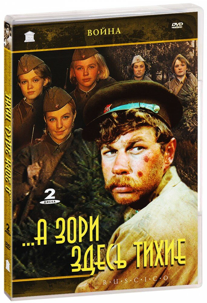 А зори здесь тихие (2 DVD) (ДВД диск, DVD Box, СССР, Киностудия Им. М. Горького)
