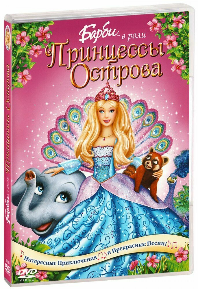 Барби в роли Принцессы Острова (DVD) (ДВД диск, DVD Box, США)