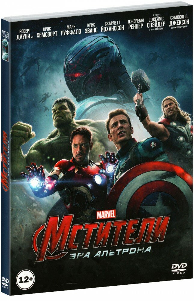 Мстители: Эра Альтрона (DVD) (2015 год, ДВД диск, DVD Box + картон)