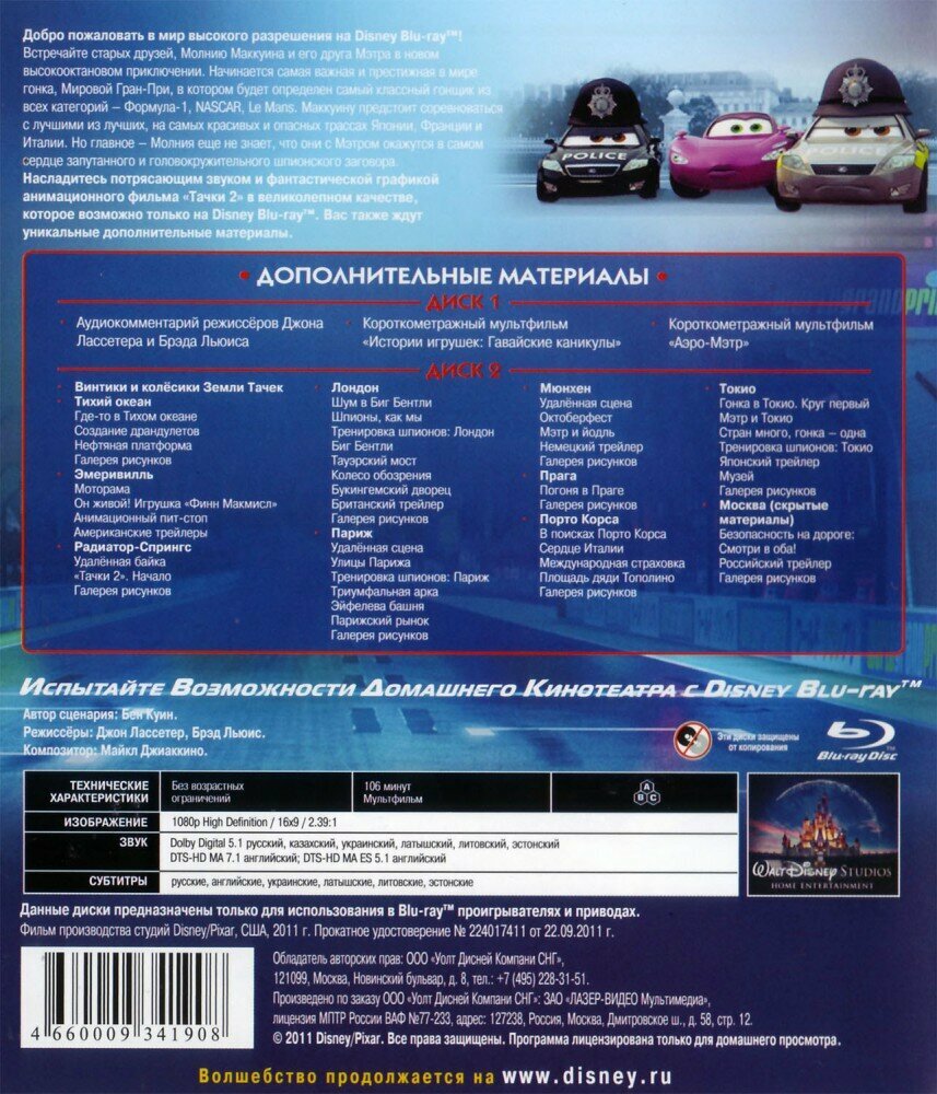 Тачки 2 (2 Blu-Ray) (блю-рей диск, Blu-Ray Box, США, Walt Disney Pictures) — фото 1