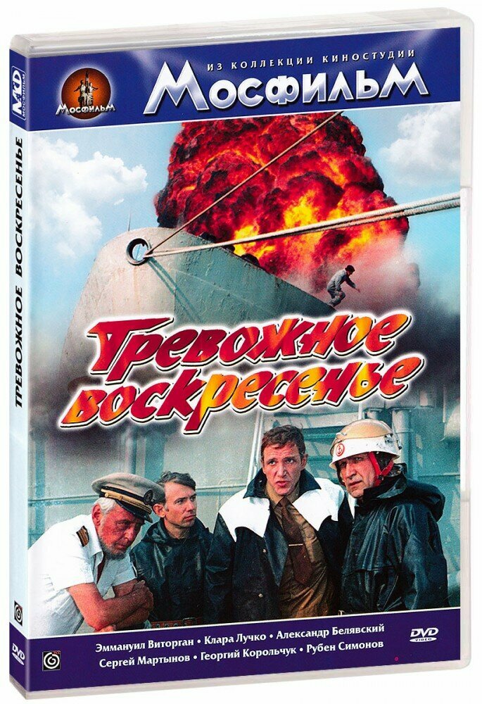 Тревожное воскресенье (DVD-R) (ДВД диск, DVD Box, СССР, Мосфильм)