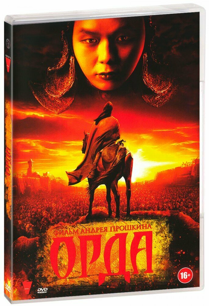 Орда (DVD) (2012 год, ДВД диск, DVD Box, Россия, "Православная Энциклопедия")