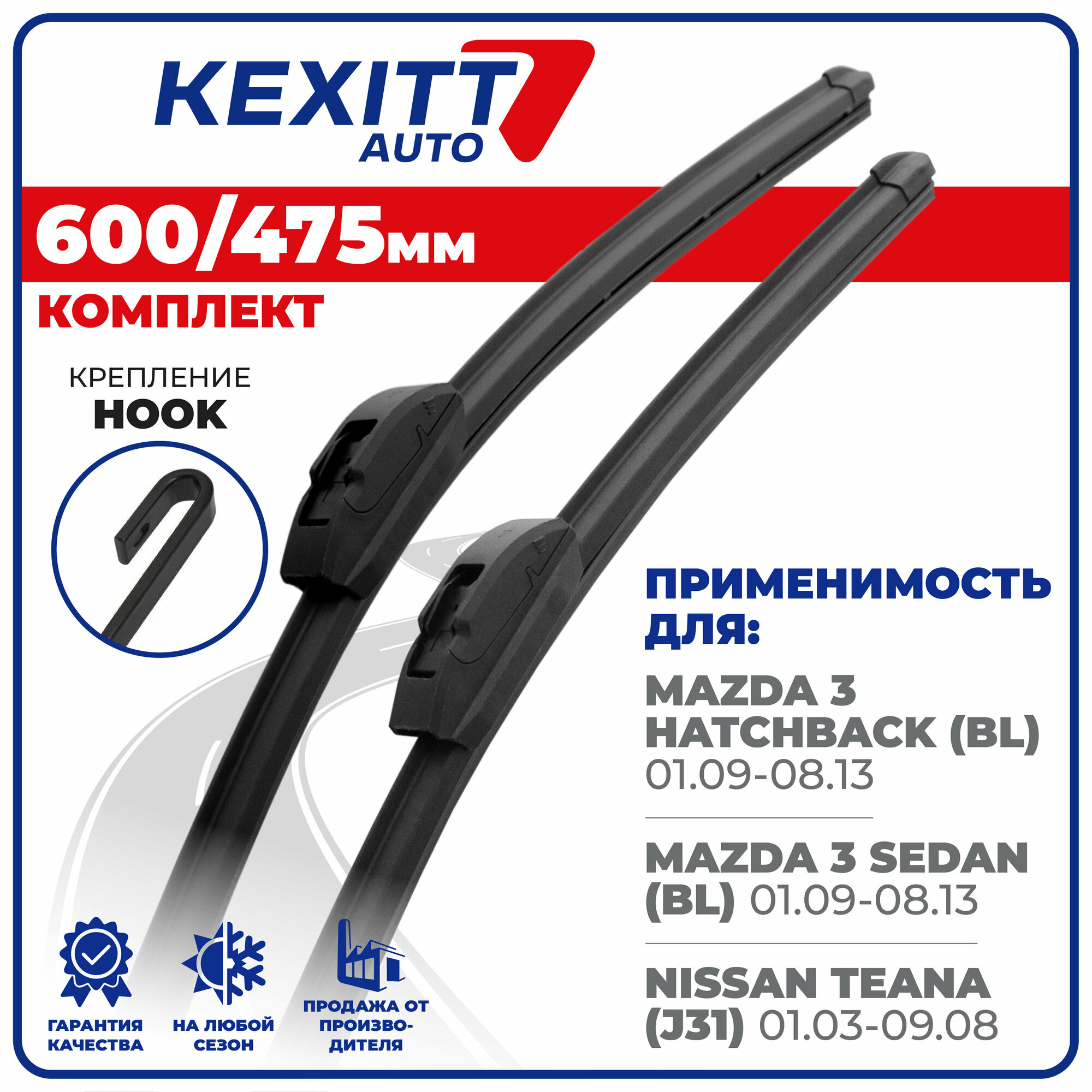 600 475 мм Комплект бескаркасных щеток стеклоочистителя дворники KEXITT Mazda 3 Hatchback ; Мазда 3 Хэтчбэк; Nissan Teana ; Ниссан Тиана