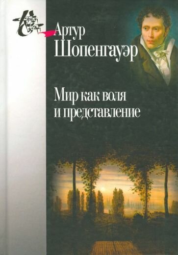 Шопенгауэр А. Мир как воля и представление. Книга света