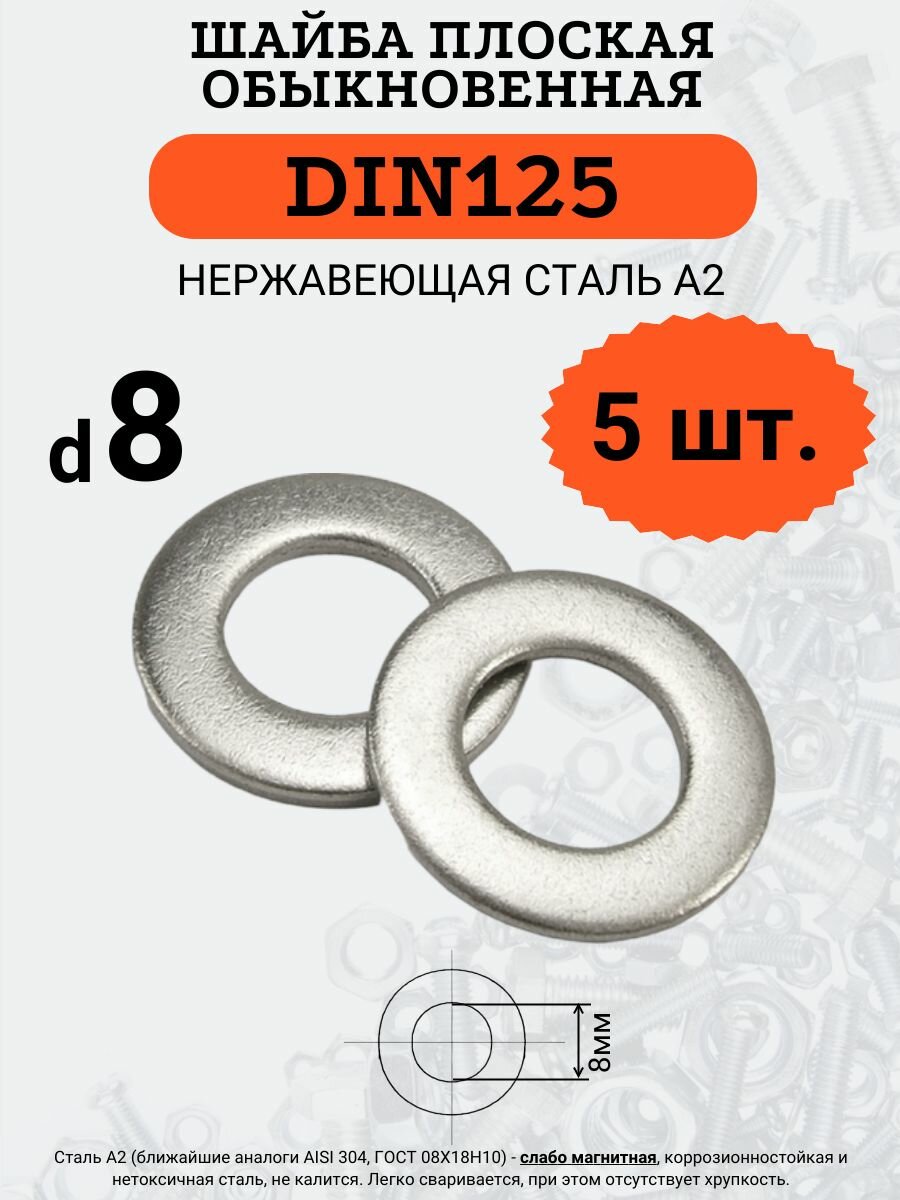 Шайба плоская М8 DIN125, нержавеющая сталь А2, комплект из 5 штук