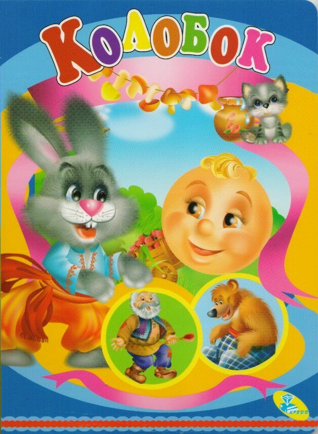 Колобок. Книжки-картонки. Читаем детям