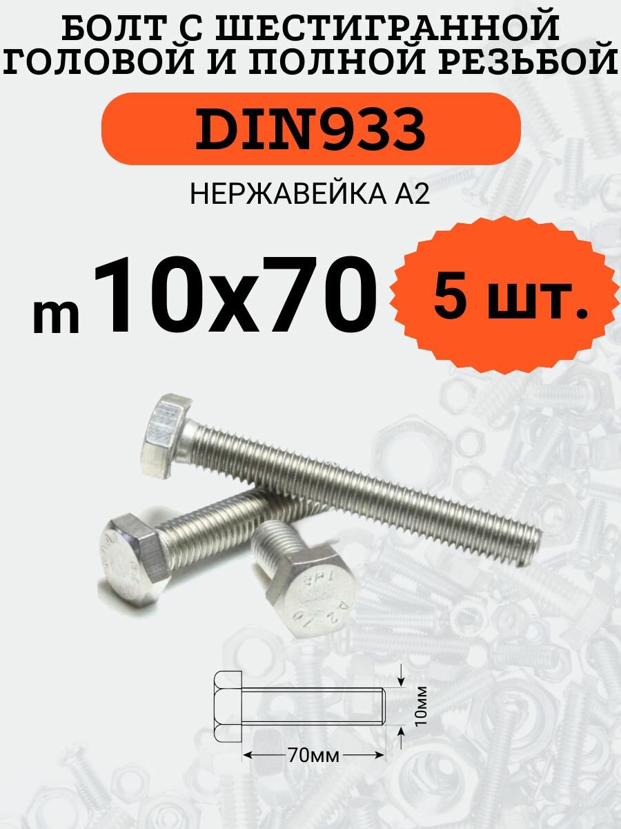 DIN933 10х70 болт с полной резьбой и шестигранной головой (Нержавейка), 5 шт.