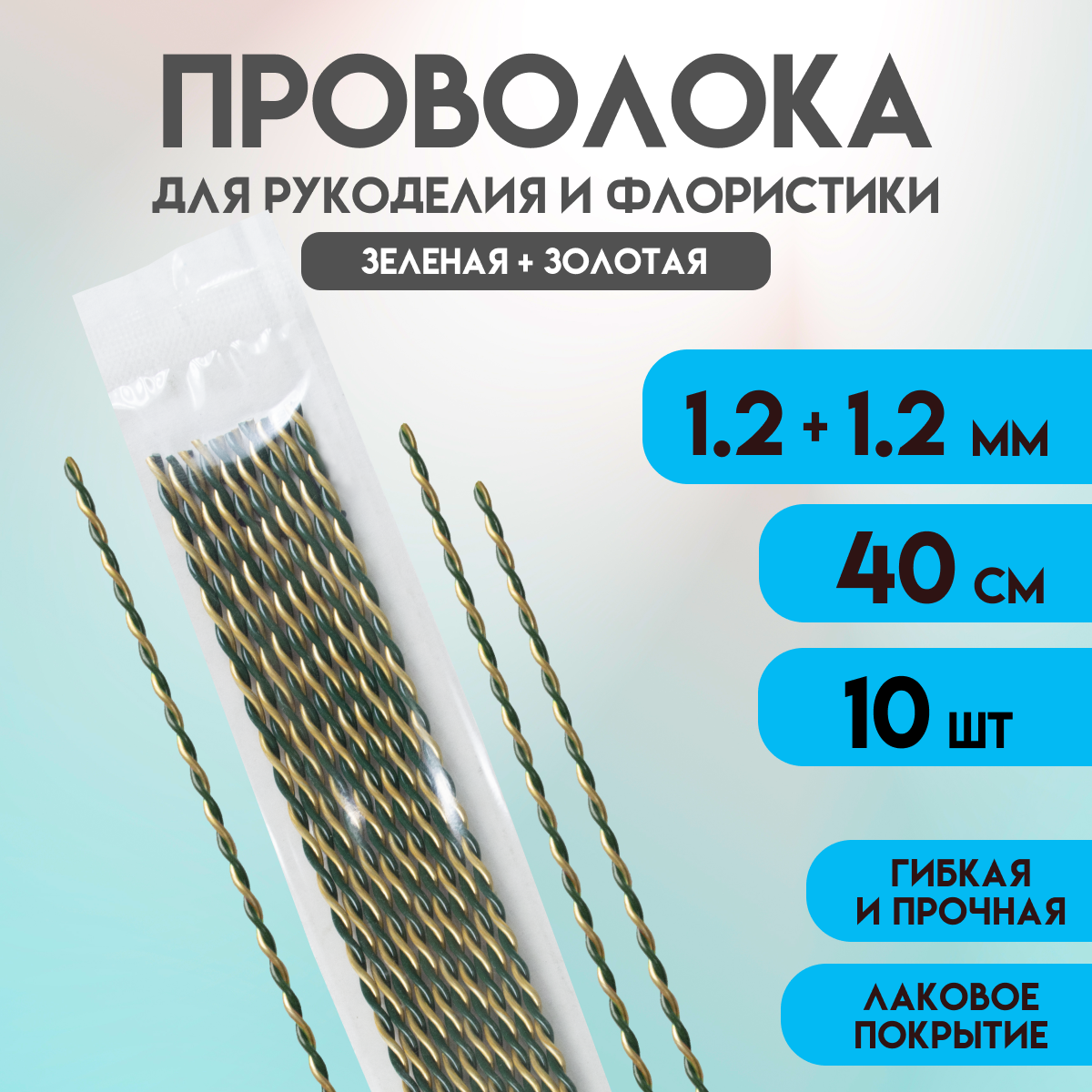 Проволока для рукоделия творчества флористики бисера украшений. Сталь, Зелёная+Золотая, 1,2+1,2 10 шт