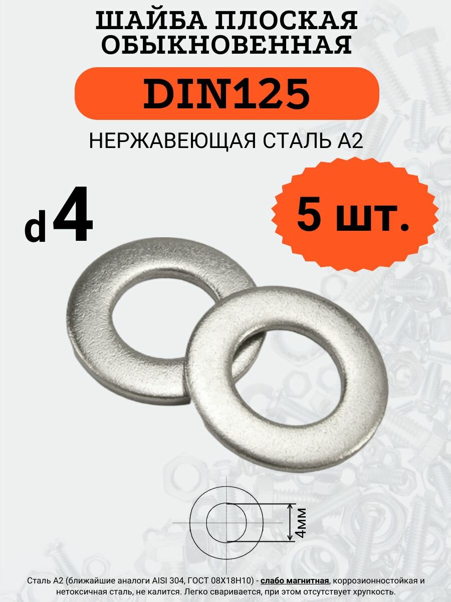 Шайба плоская М4 DIN125, нержавеющая сталь А2, комплект из 5 штук