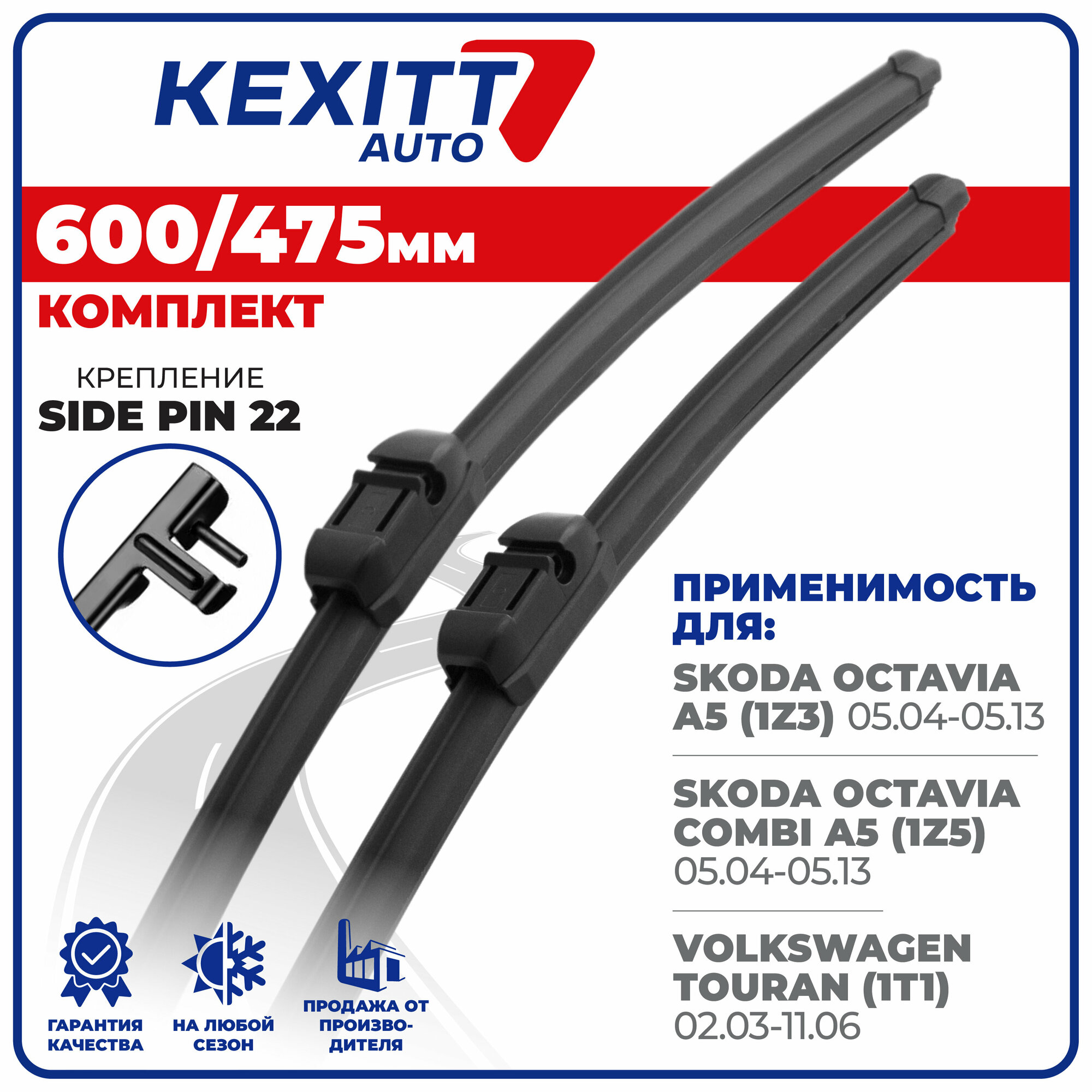 600 475мм. Комплект бескаркасных щеток стеклоочистителя KEXITT дворники на Skoda Octavia A5, Шкода Октавиа, Combi A5, Volkswagen Touran, Туран