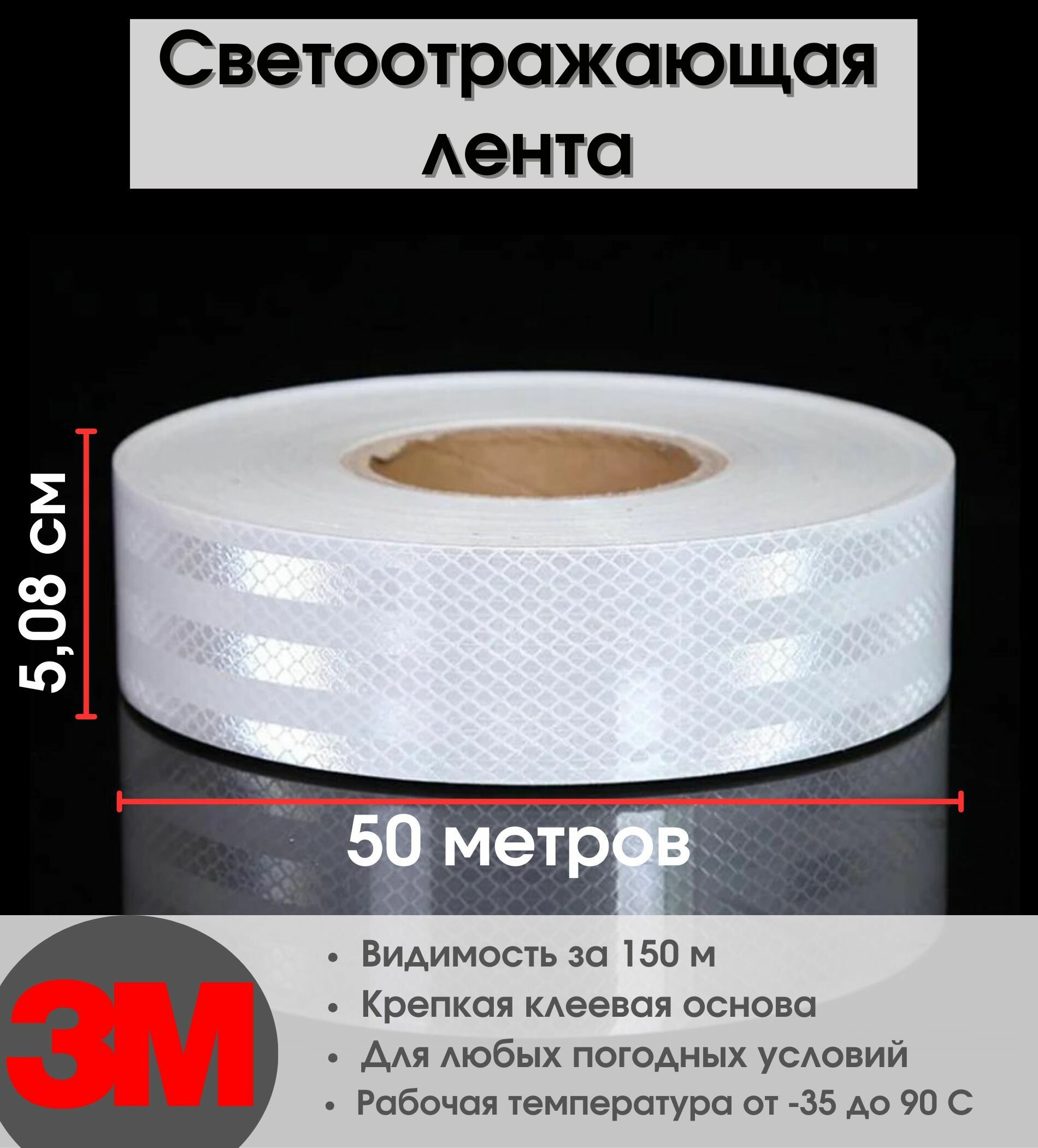 Светоотражатель 3M