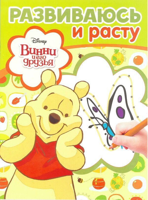 Винни и его друзья. РИР № 1804. Развиваюсь и расту. Развиваюсь и расту