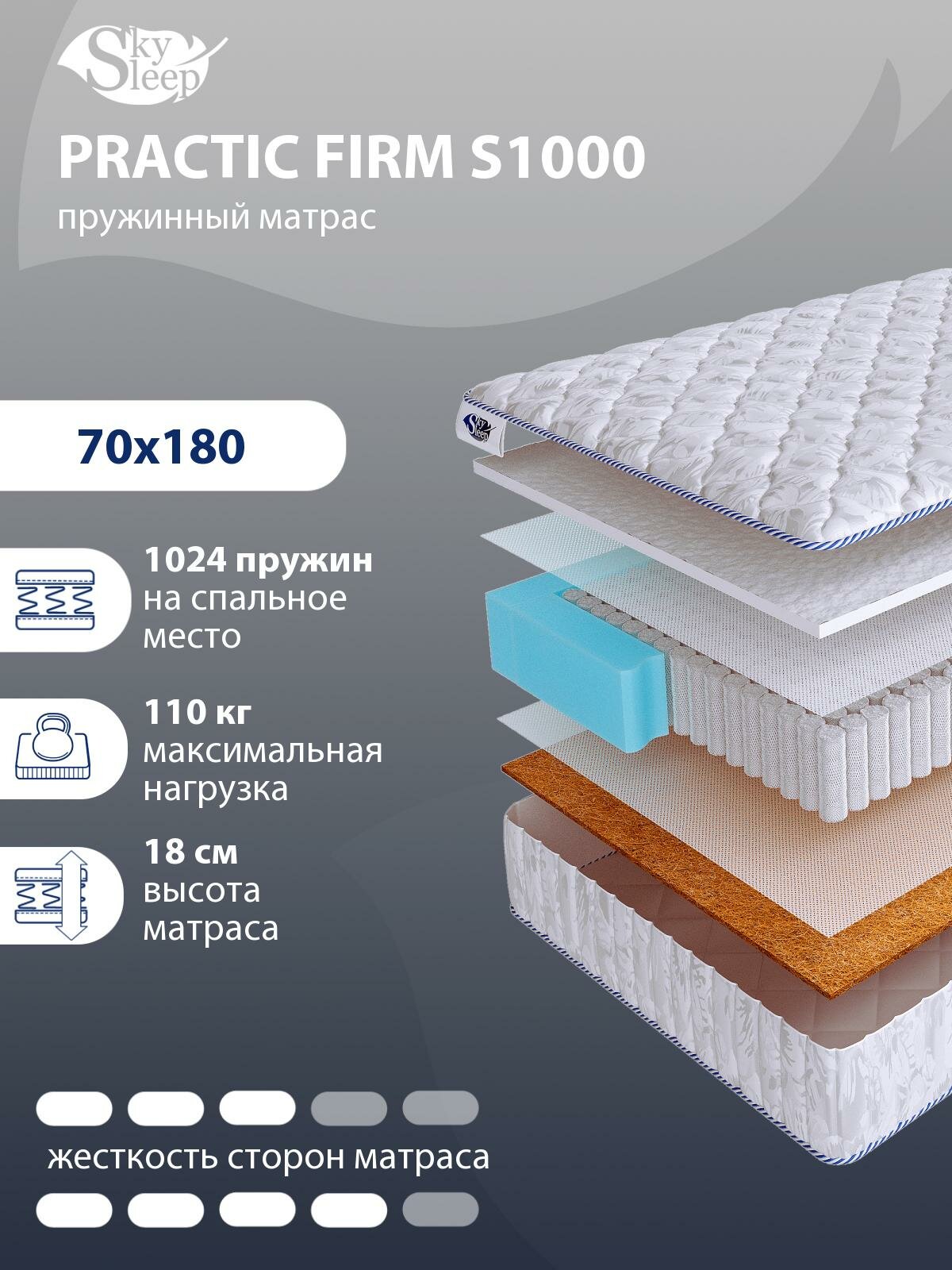 Ортопедический матрас SkySleep PRACTIC FIRM S1000 на независимом пружинном блоке для кровати тахты 70x180