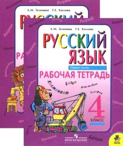 Зеленина Л. М. Редактор: Хохлова Т. Е. Зеленина. Русский язык. 4 класс. Рабочая тетрадь : в 2х частях. Литература для школы