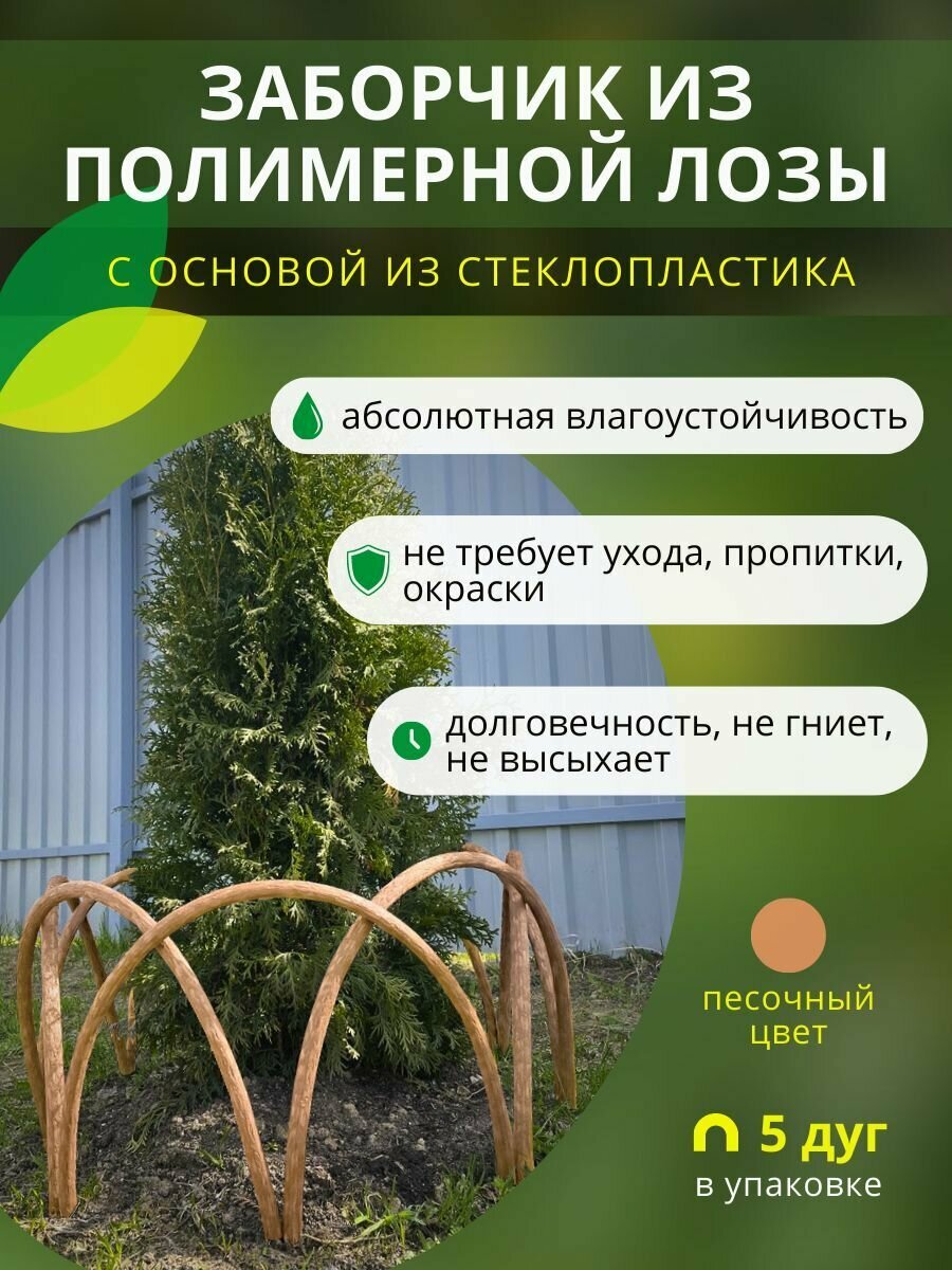 Заборчик, ограждение из полимерной лозы ДПК для грядок, клумб и цветников, высота 40см, цвет песочный, 5 секций