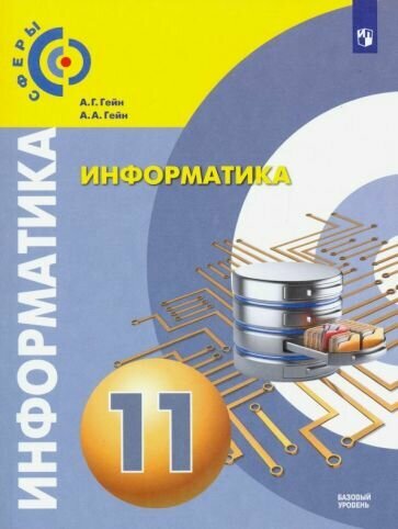 Информатика. 11 класс. Учебник. Базовый уровень. ФГОС