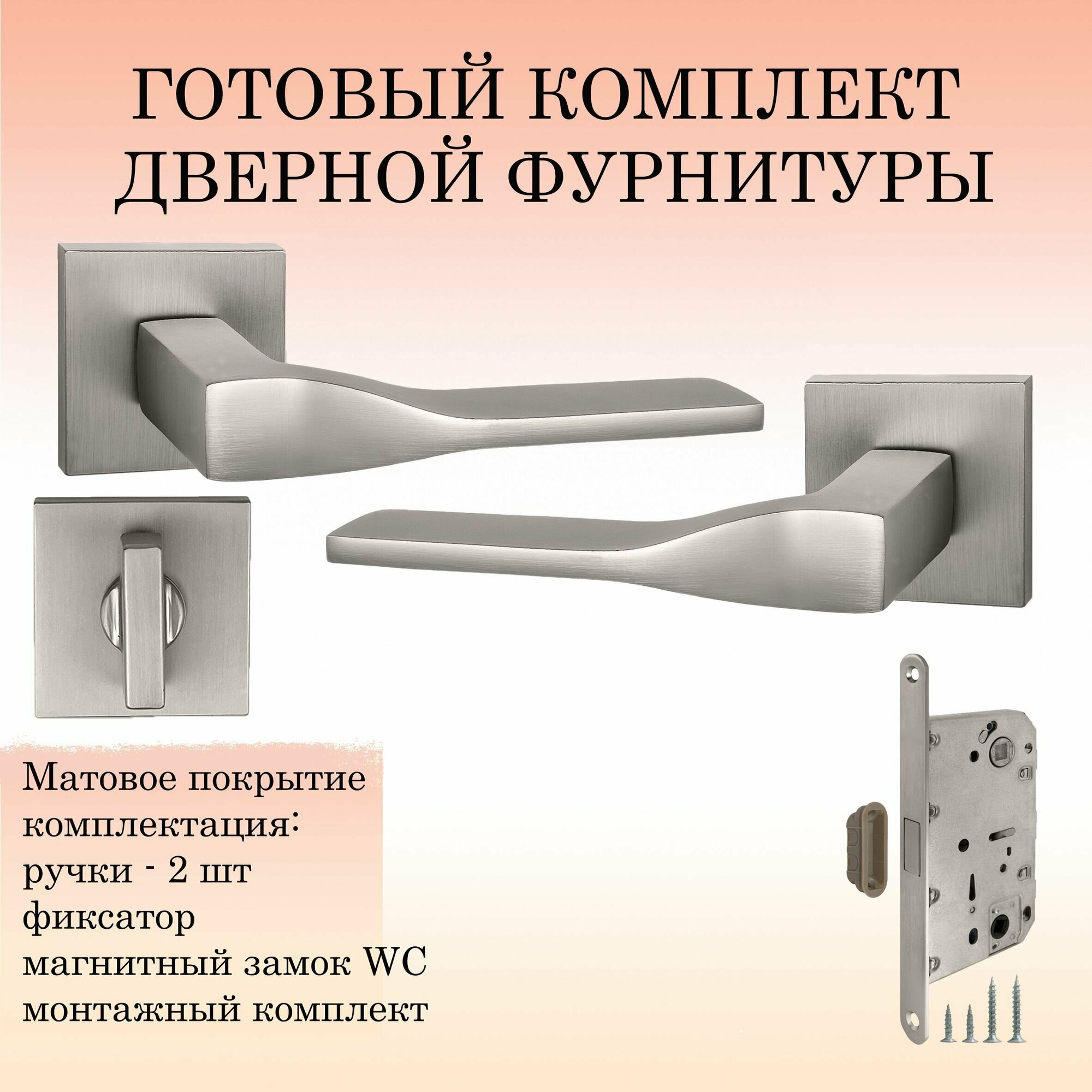 Ручка дверная межкомнатная PUERTO INAL_553-03_slim_MSN_UN, никель супер матовый (ручка + фиксатор + магнитный замок WC)