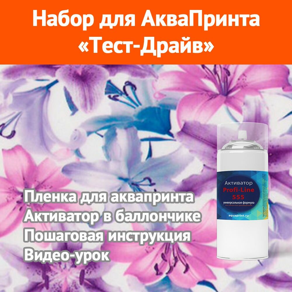 Набор для аквапринта Флора №3 4м