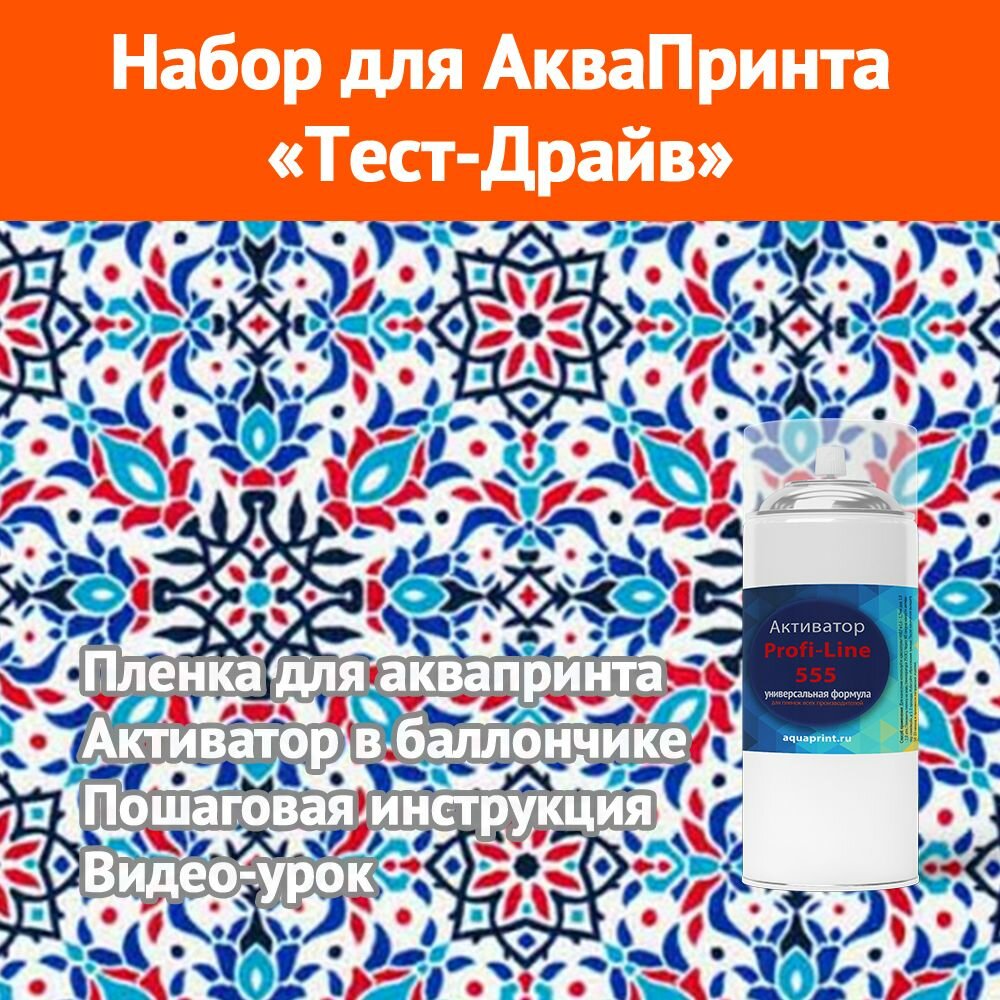 Набор для аквапринта Самарканд 1м