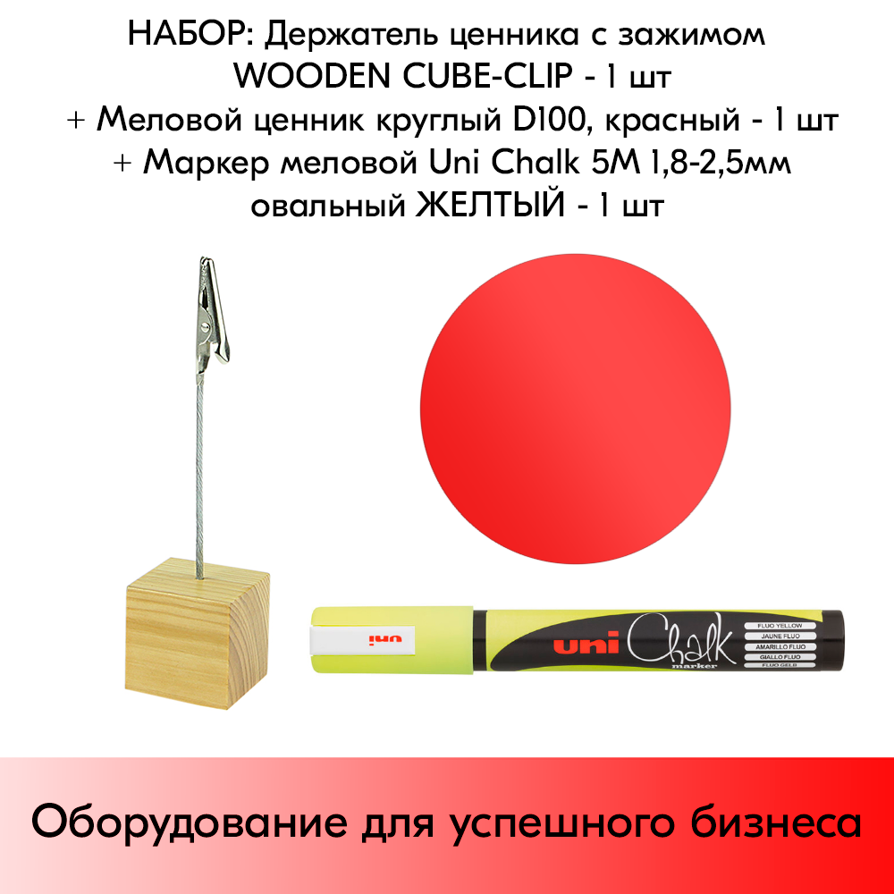 Набор Держатель ценника с зажимом WOODEN CUBE-CLIP + Меловой ценник круглый D100, Красный+ Маркер меловой Uni Chalk 5M 1,8-2,5мм Желтый по 1 шт