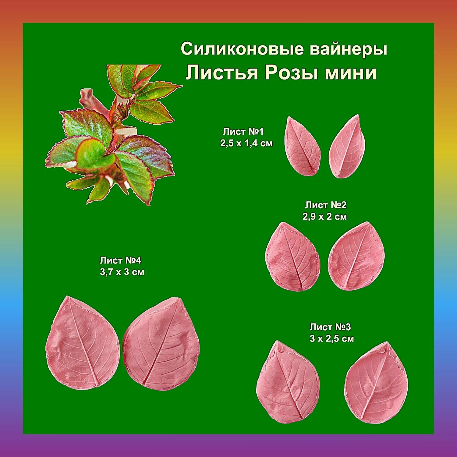Силиконовые вайнеры Листья Розы мини