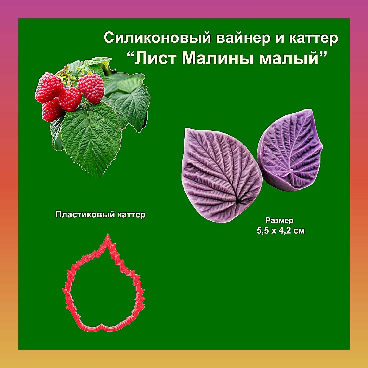 Силиконовый вайнер и каттер Листа малины