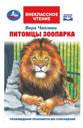 ВнеклассноеЧтение(Умка) Чаплина В. Питомцы зоопарка
