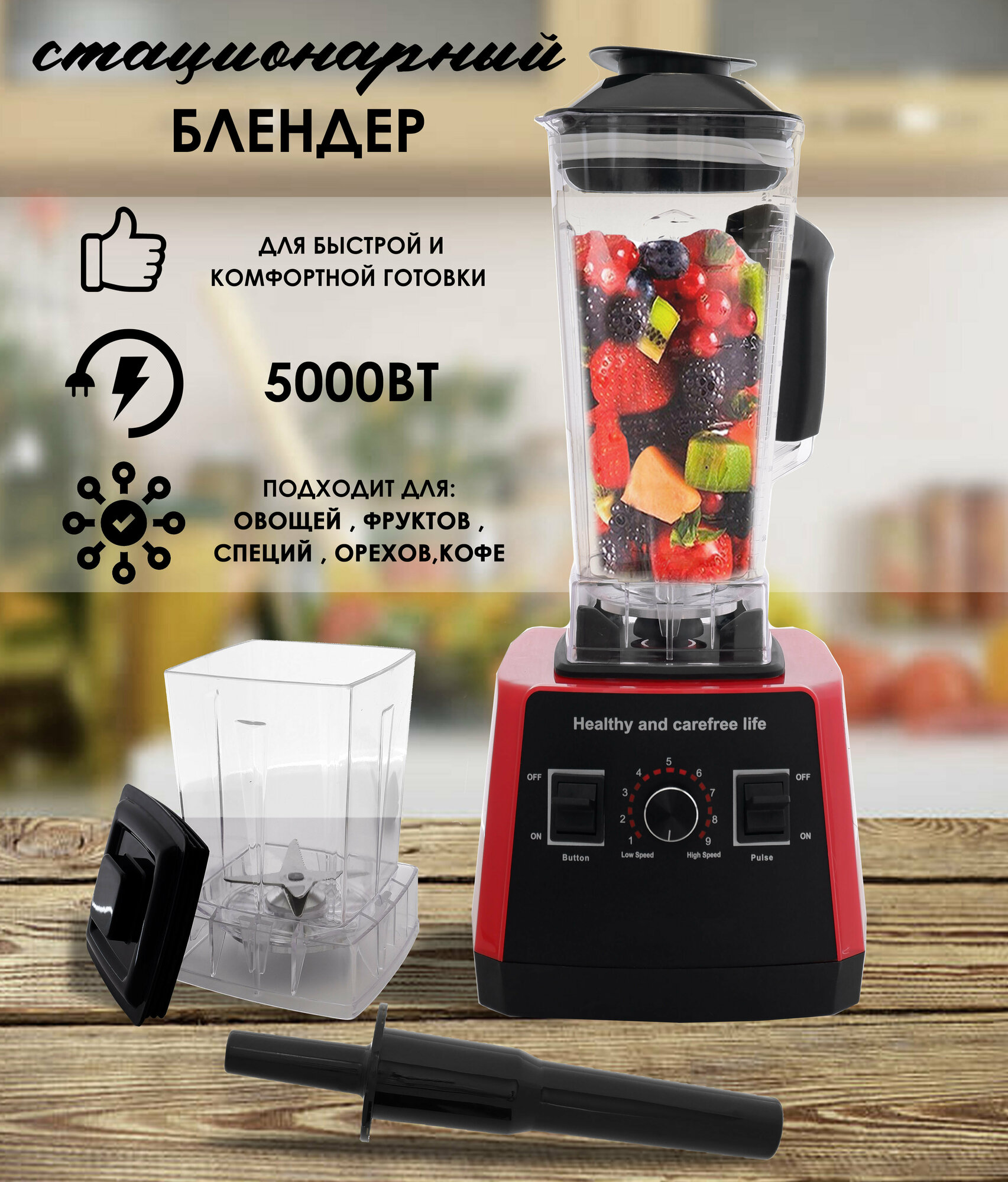 Блендер домашний, стационарный, для смузи,2в1, кофемолка,5000 Вт, кувшин 2.5 литра, импульсный режим, 9 скорости работы