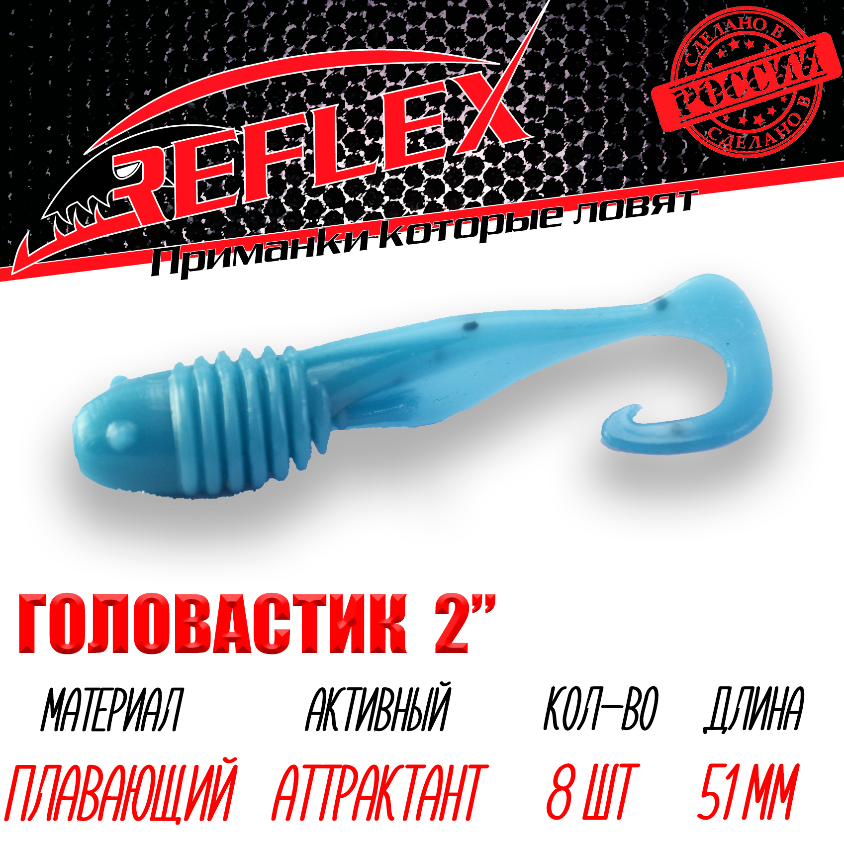 Силиконовые приманки Reflex Головастик 2" 51 мм 8 шт цвет 026 Голубой