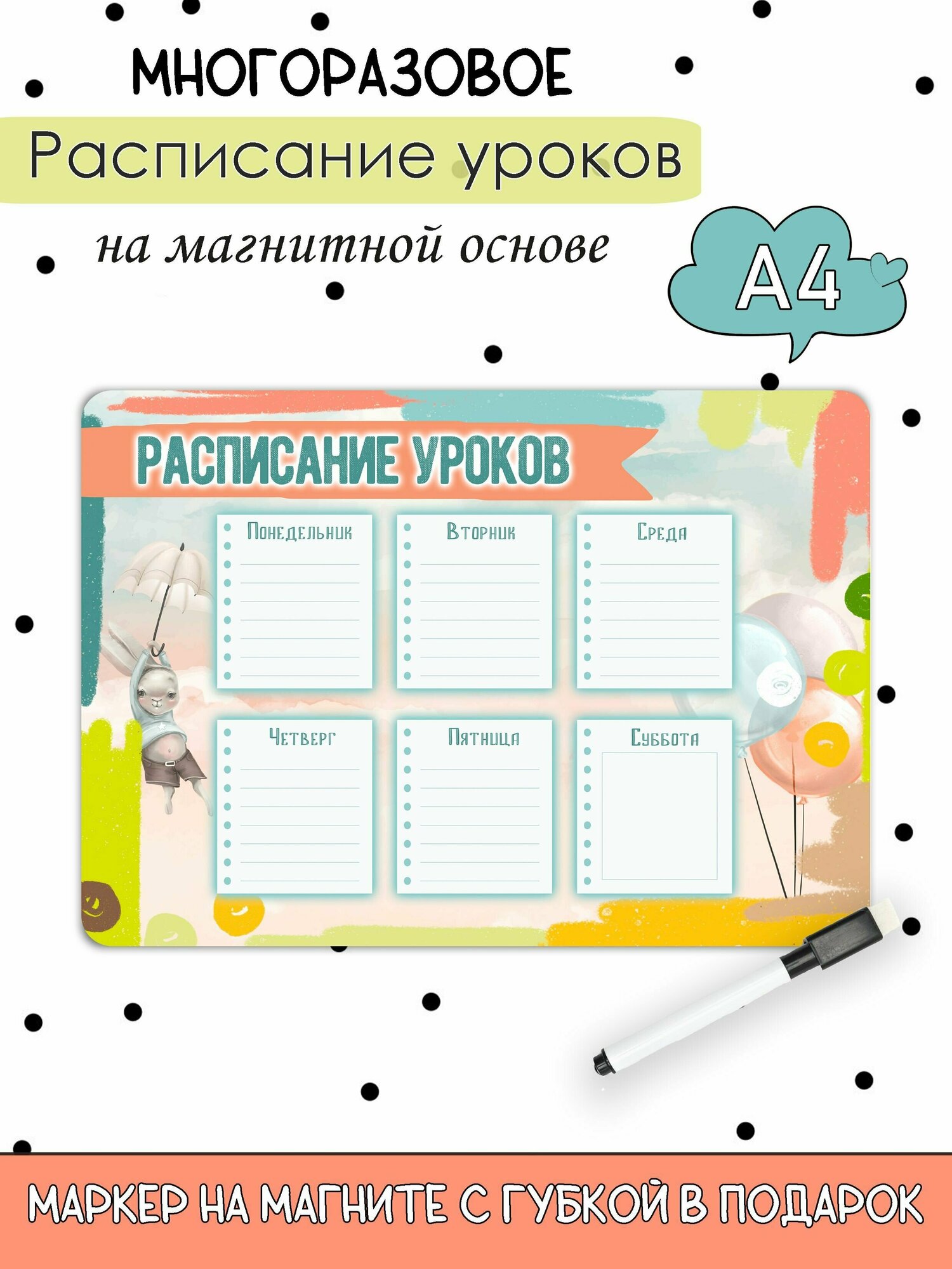 Расписание настенное уроков на магнитной основе А4