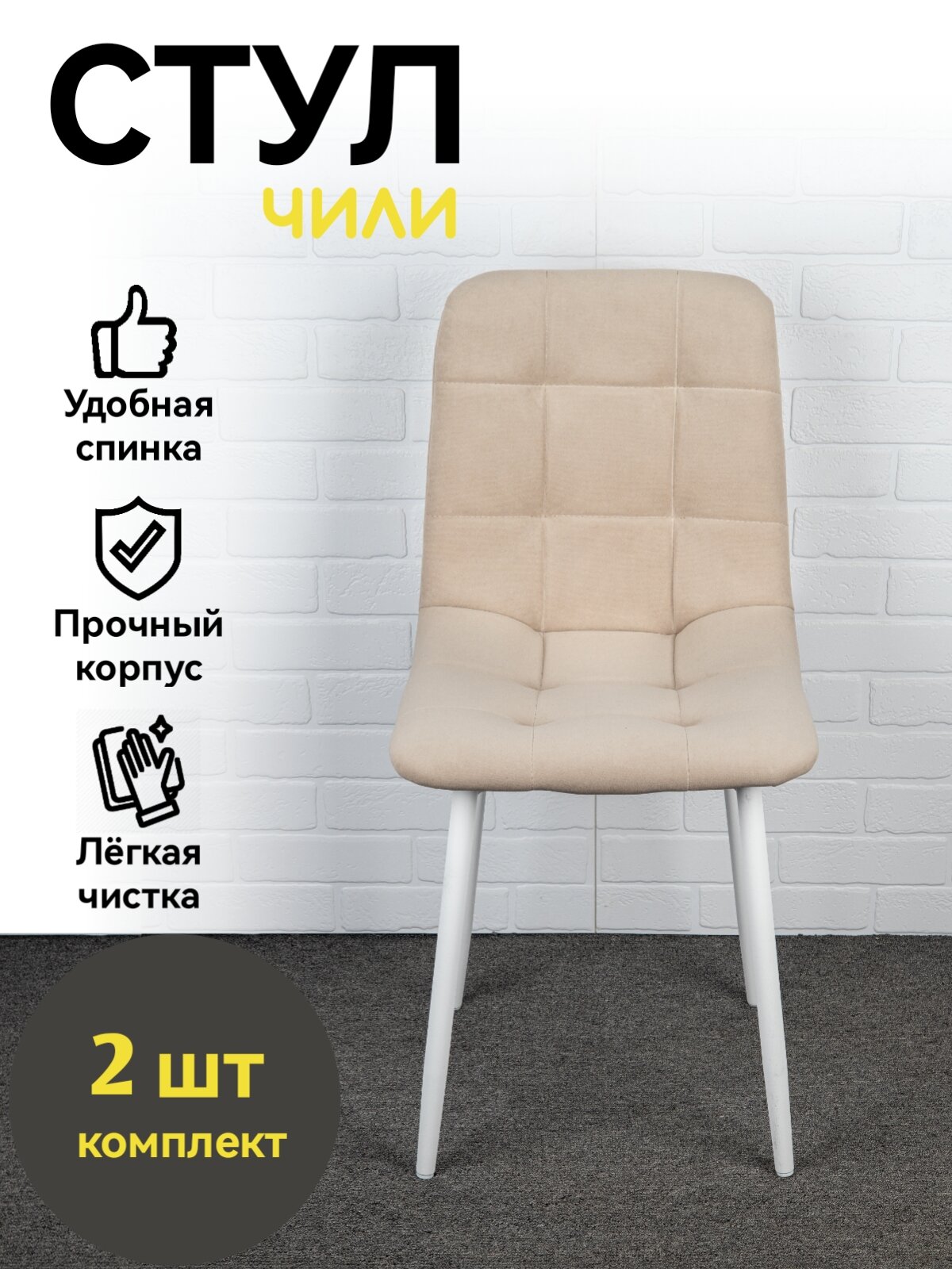 Стулья для кухни, мягкие со спинкой, Чили, Azzurro mebel, антивандальный велюр, бежевый, белые ножки