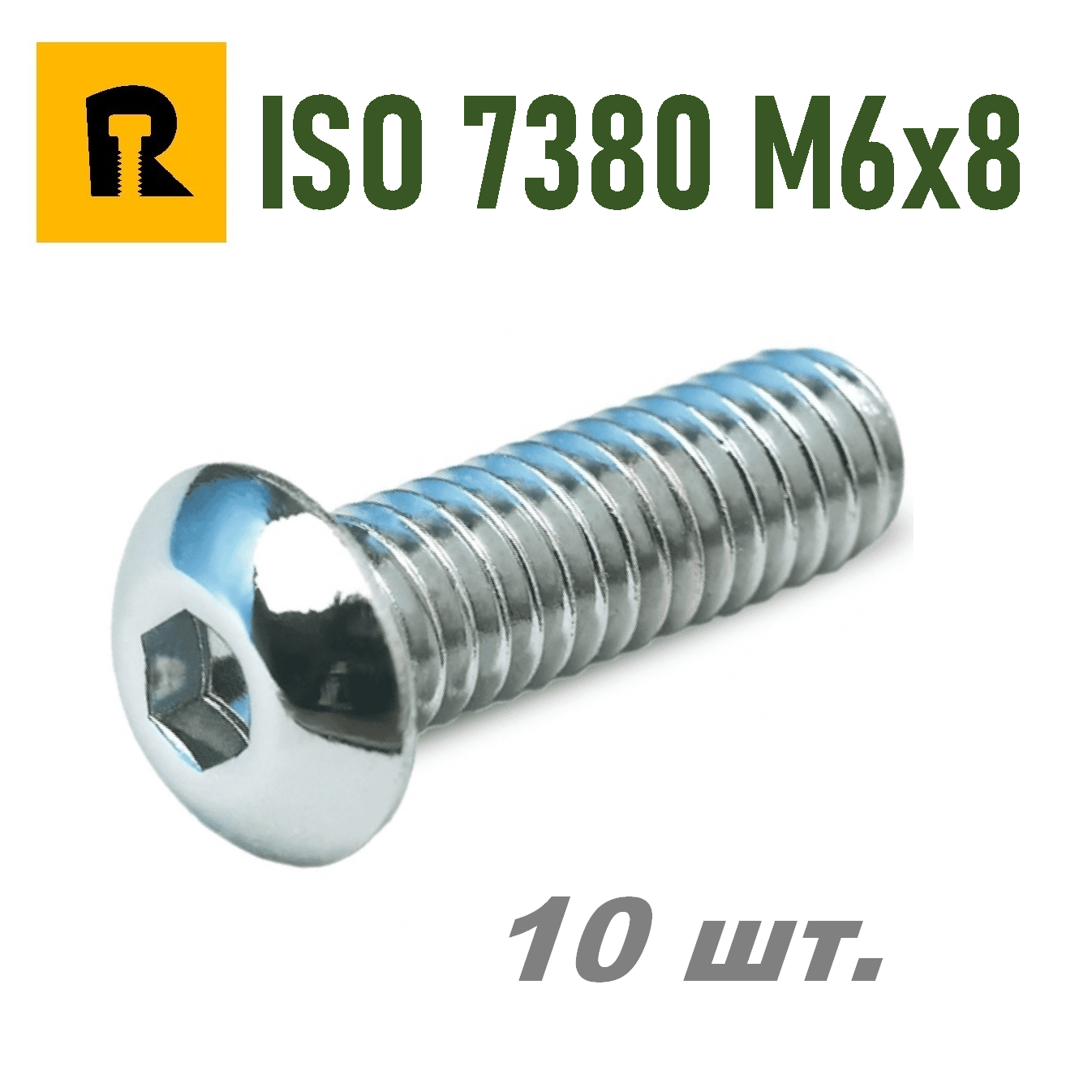 Винт ISO 7380 M6x8 s4 кп 10.9 10 шт.