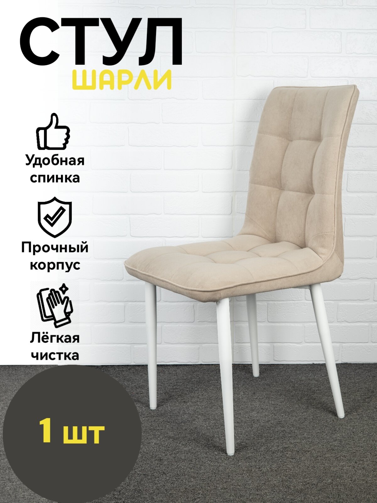 Стул обеденный кухонный, мягкий со спинкой, Шарли, бежевый, белые ножки, Azzurro mebel