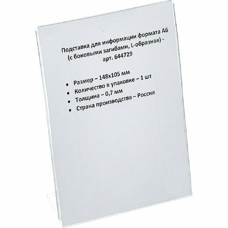 Держатель информации L-образный формата А6, 644729