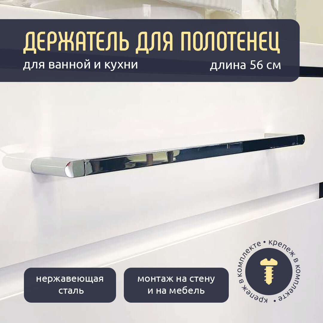 Полотенцедержатель PromDesign, нержавеющая сталь, длина 56см
