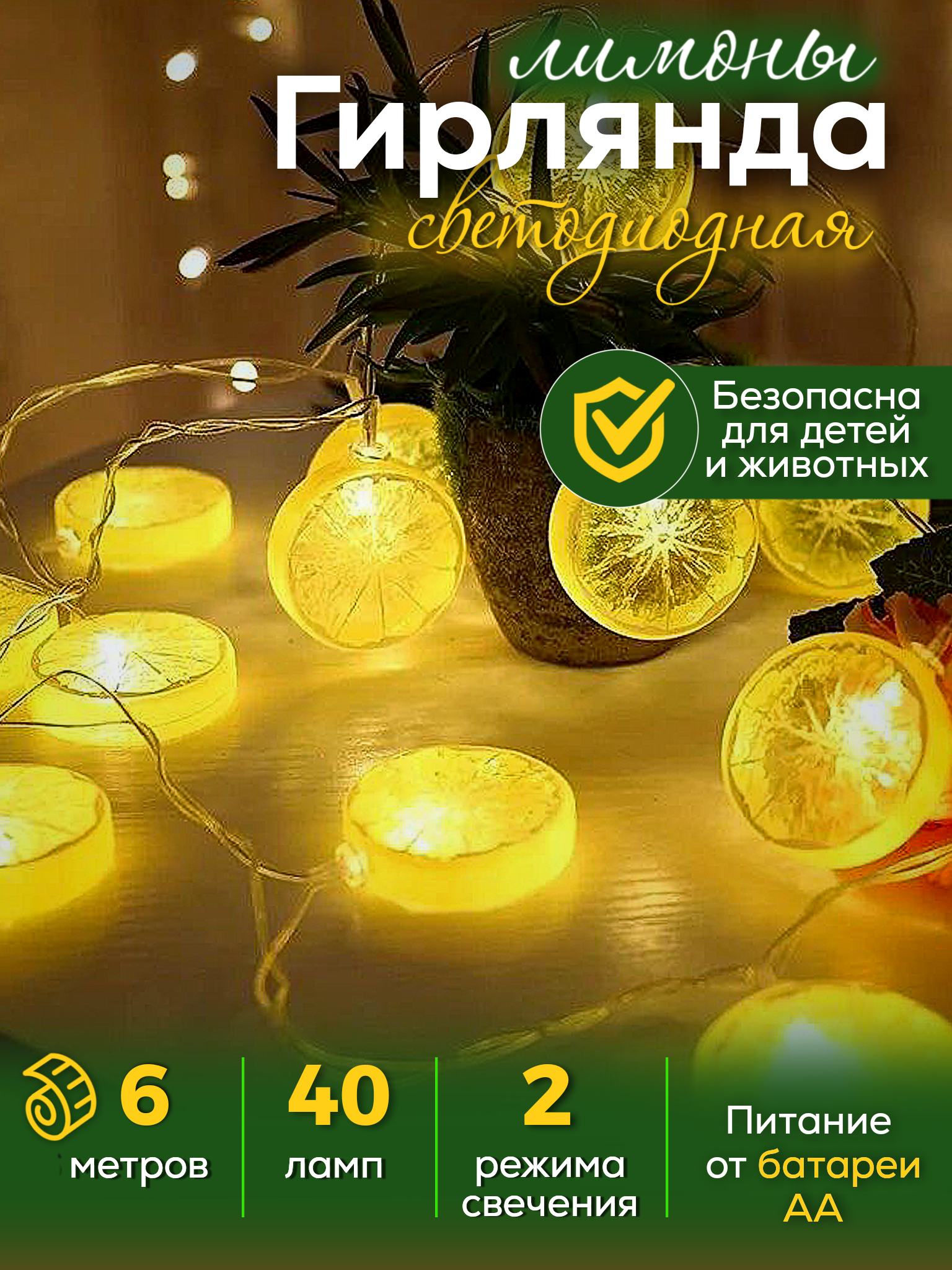 Светодиодная гирлянда лимоны