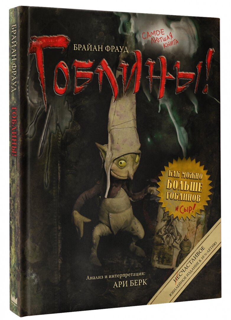 Гоблины! Фрауд Б, Берк А.