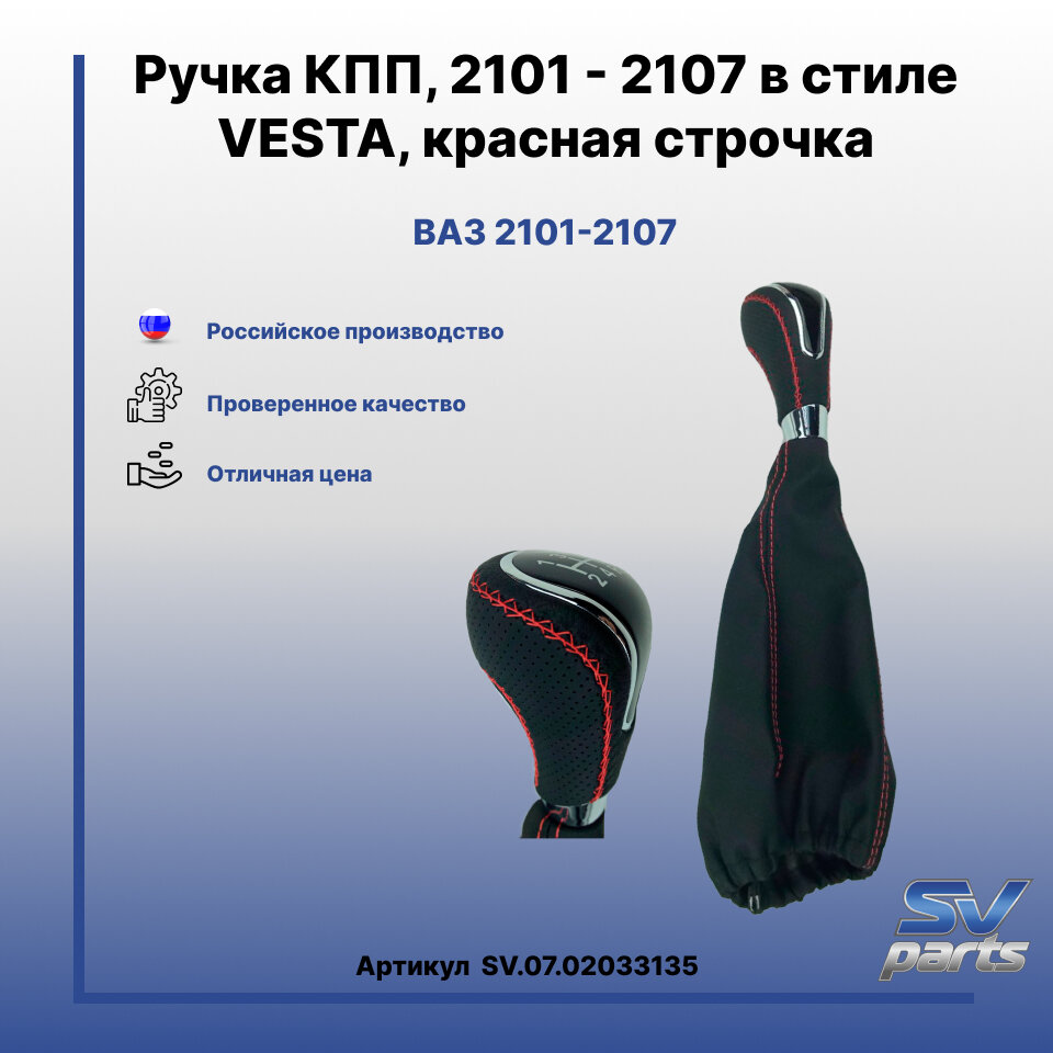 Ручка КПП SV-PARTS, для LADA 2101-2107, в стиле LADA Vesta, экокожа, резьбовое крепление