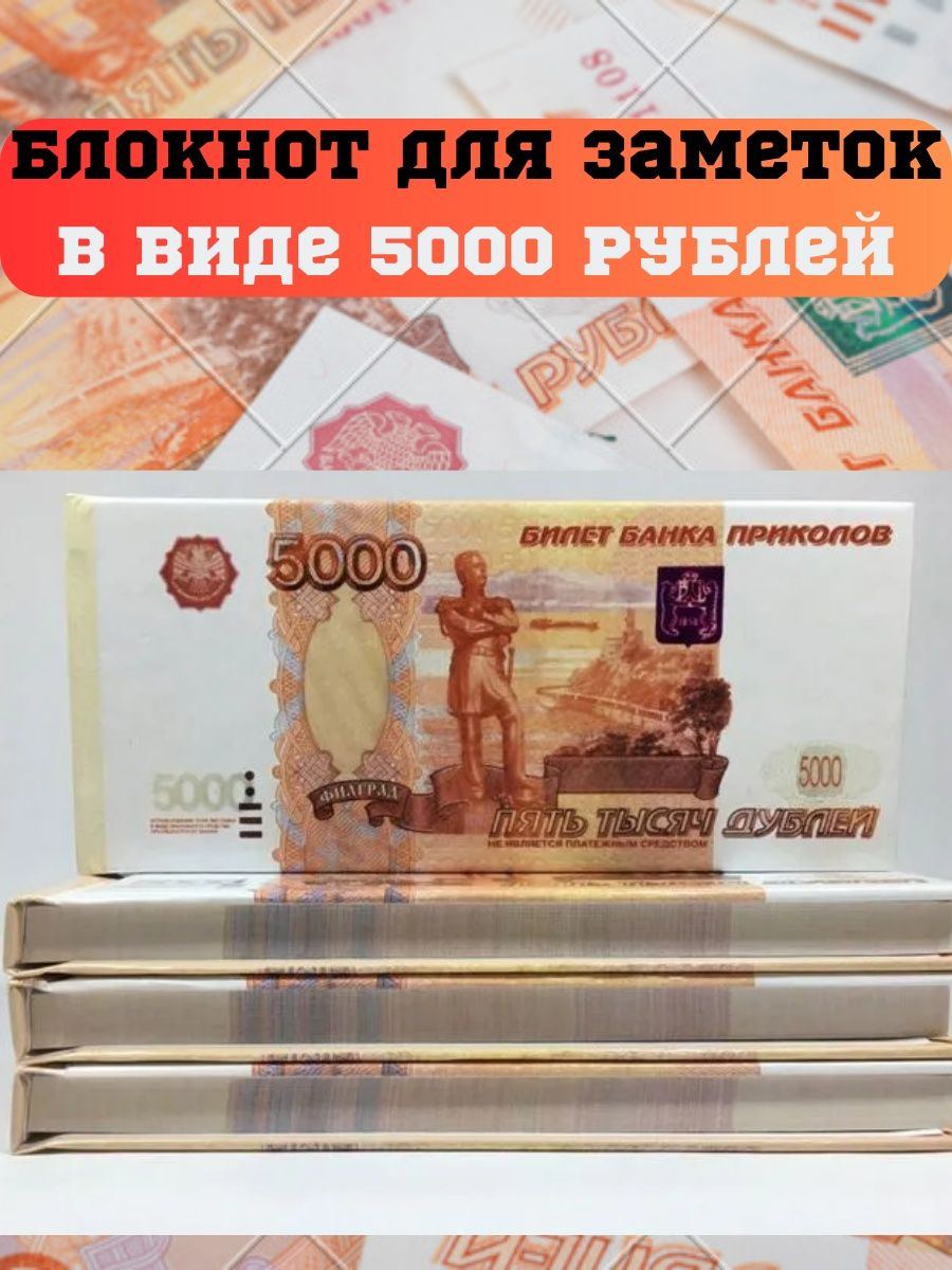 Блокнот отрывной купюры 5000 рублей
