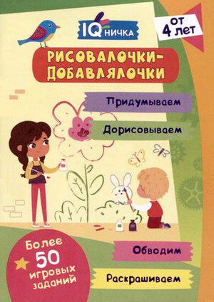 IQничка(Учитель) Рисовалочки-добавлялочки Раскрашиваем, придумываем, дорисовываем, обводим Более 50