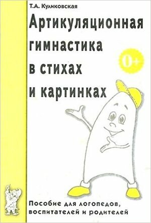 Артикуляционная гимнастика в стихах и картинках Пос. д/логопедов, воспитателей и родителей (Куликовск