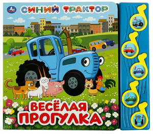 Весёлая прогулка. Синий трактор (5 муз. кнопок) 220х190мм 10 стр Умка в кор.32шт