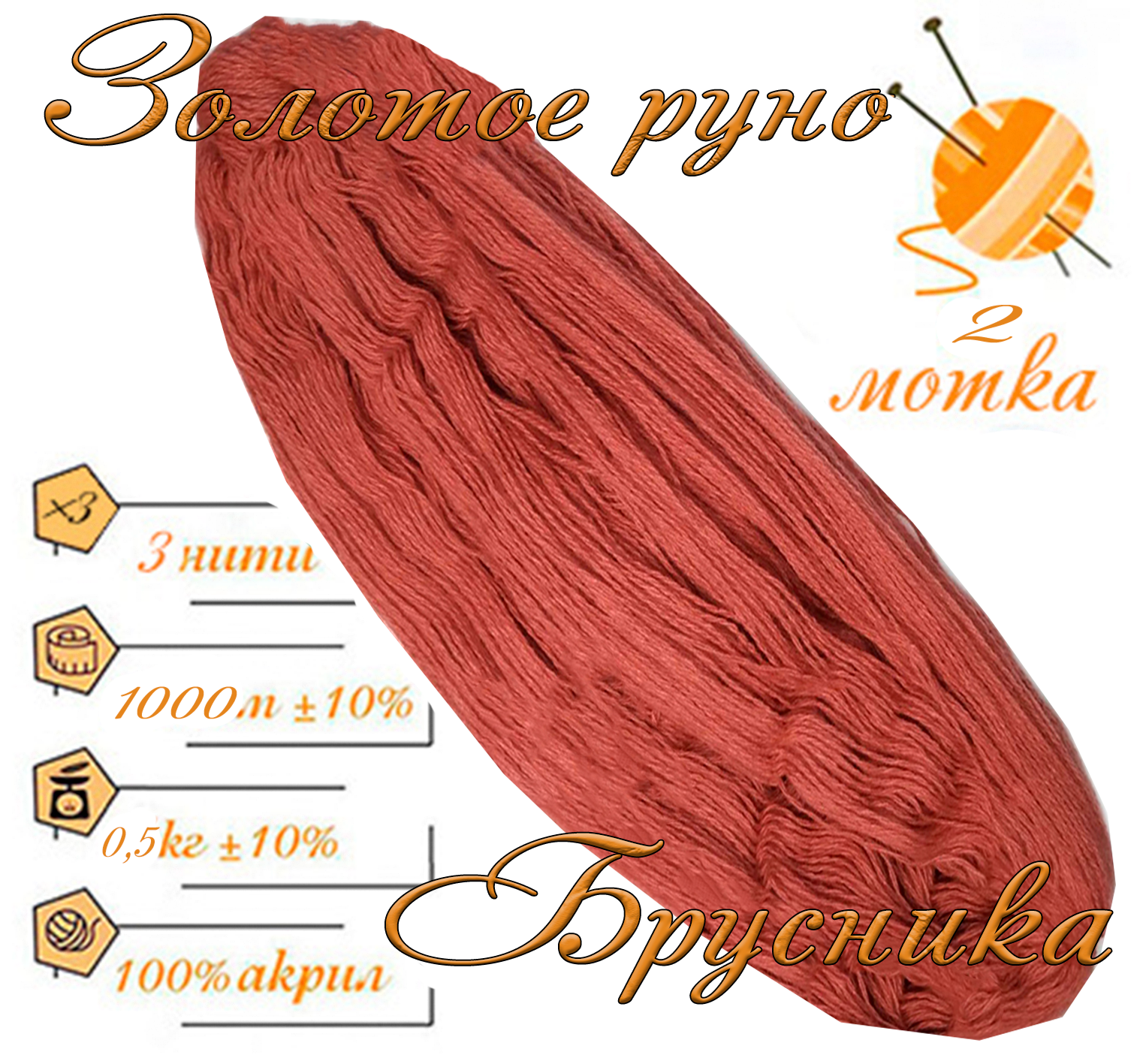 Нитки для ручного вязания 2шт.0,5кг/1000м, пряжа трехниточная в пасмах для вязания крючком, спицами 250-300гр/шт. из чистого акрила цвет Брусника